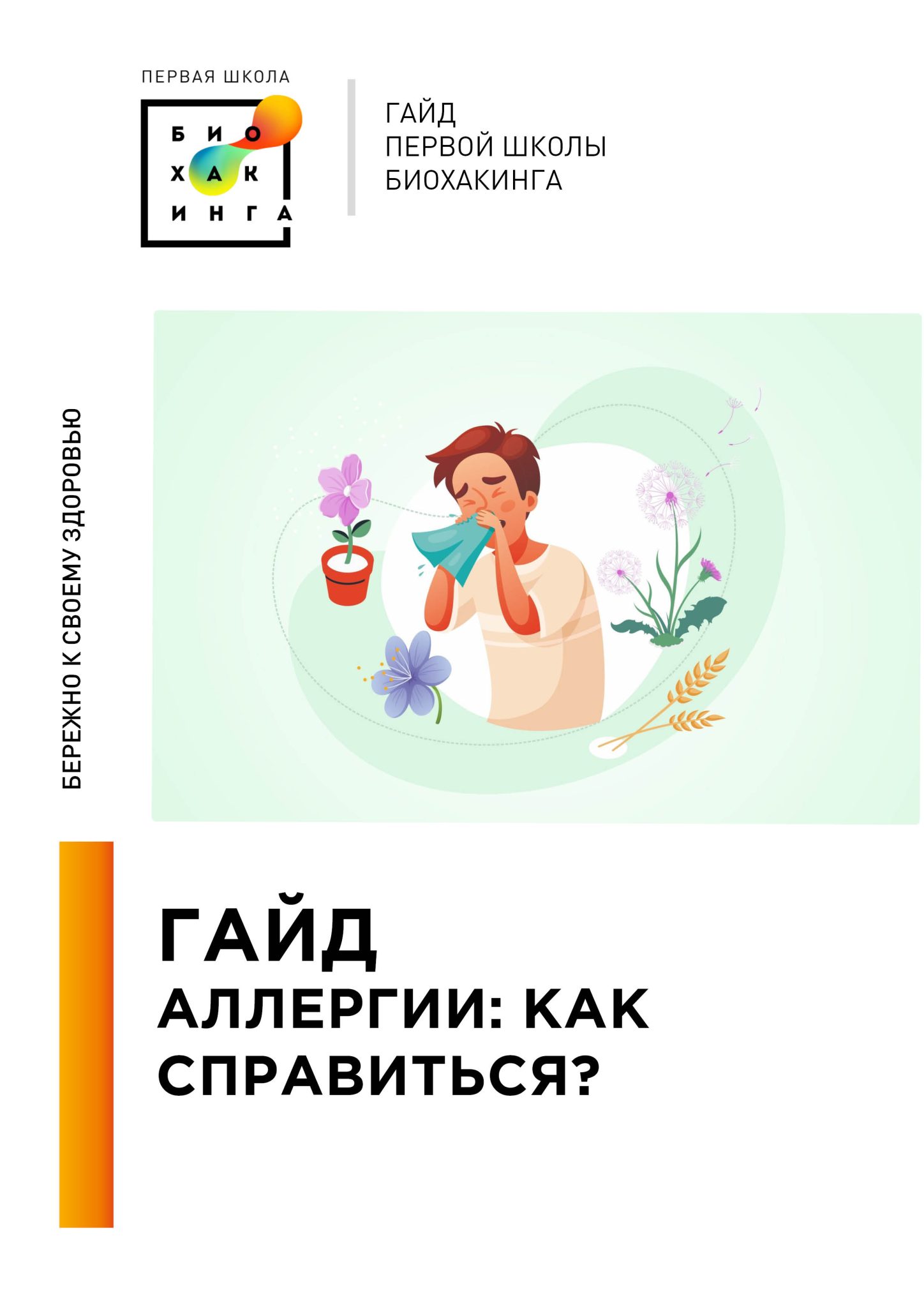 Гайд по аллергиям — Первая Школа Биохакинга